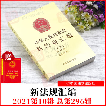 2022新品 中华人民共和国新法规汇编2021年第10辑 总第296辑  中国法制出版社 9787521625196 正版书籍