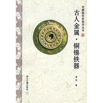 【保证正版】古人金属－－铜锡铁器 夏风 浙江古籍出版社 9787807152354