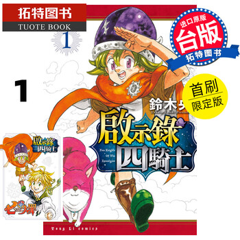 在途 启示录四骑士1首刷限定版（附特典卡）铃木 央 东立 台版漫画书 进口原版书