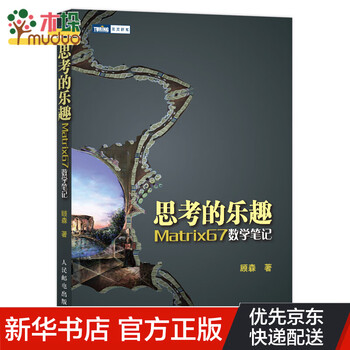 思考的乐趣：Matrix67数学笔记