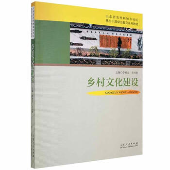 乡村文化建设 山东人民9787209110785 文化书籍