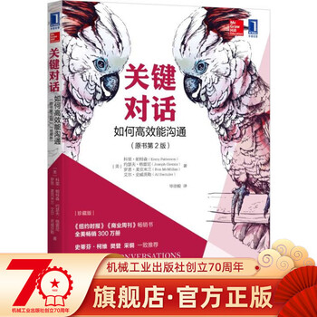【官方正版】关键对话 如何高效能沟通原书第2版珍藏版推荐对话人际交际交往沟通心理学 演讲与口才训练书商务谈判书