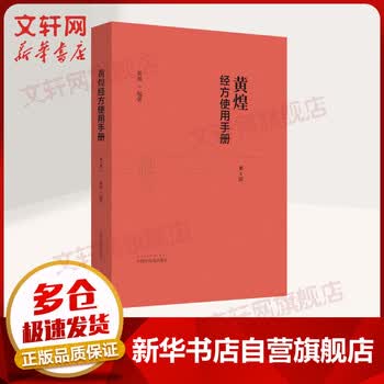 【官方正版】黄煌经方使用手册 第4版 黄煌经方医学书籍全套系列之一 中医临床经方医案 9787513259507