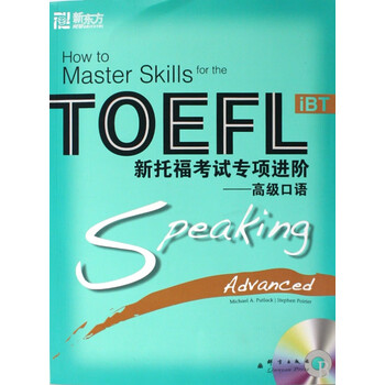 新托福考试专项进阶--高级口语(附光盘)