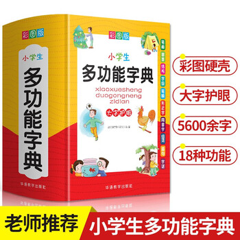 【多规格自选】2020小学生彩图版 多功能字典 多功能成语 英汉汉英 组词造句 同义近义反义词语 小学生多功能字典【单本】