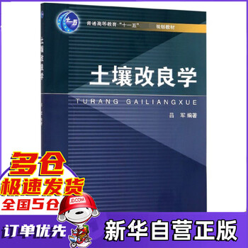 土壤改良学(普通高等教育十一五规划教材)