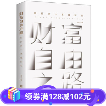 【百元神劵】财富自由之路：你的第一本理财书 规避理财风险 股票基金 理财工具基本知识操作技巧