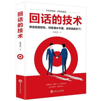 回话的技术口才三绝礼仪学办事艺术说话技巧幽默沟通学会拒绝提高情商人际社交语言组织表达力提升书 回话的技术