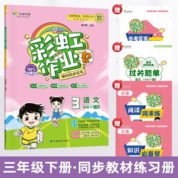 彩虹作业帮语文三年级下册小学课本同步练习册人教版 配检测试卷及参考答案 送知识必备帮阅读周周练