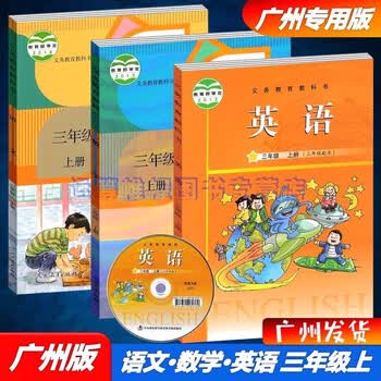 2021广州专用版小学语文+数学+英语3三年级上册课本教科书人教版教科版人民教育出版社教育科学出版社