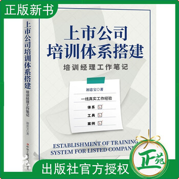 【2022新书】上市公司培训体系搭建 培训经理工作笔记 初忠宝 3张表格管理培训7大机制让培训在企业