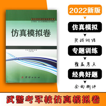 军考备考2022考军校复习资料教材部队高中士兵考学含部队考军校仿真模拟试卷士官军考书籍官方毕业入伍当兵招生军官士官用书 军考高中武警模拟卷