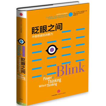 眨眼之间:不假思索的决断力 Malcolm Gladwell 中信出版社