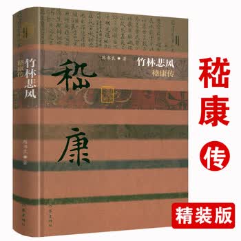 精装版竹林悲风：嵇康传 再现竹林七贤传狂我的狂妄荒我的荒唐风流自赏的气度书籍