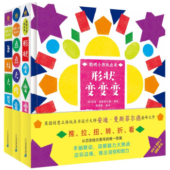 聪明小孩玩出来（奇想国童书）套装全三册形状变变变、条纹大发现、点点大搜索知识储备、动手能力、思考能力