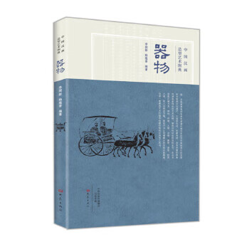 中国汉画造型艺术图典 器物【正版图书】