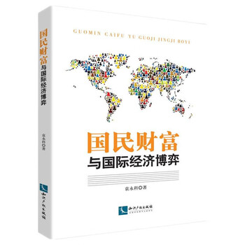 国民财富与国际经济博弈  知识产权出版社