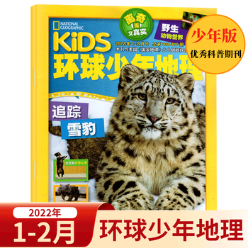 kids环球少年地理杂志  美国国家地理少年版 2022年1-2月