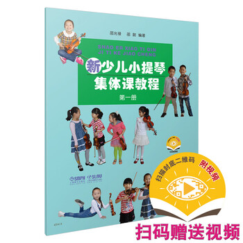 新少儿小提琴集体课教程册 正版