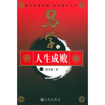 易学与人生成败 张开新