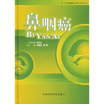 鼻咽癌 洪明晃,郭翔 中国医药科技出版社