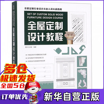 全屋定制设计教程(精)