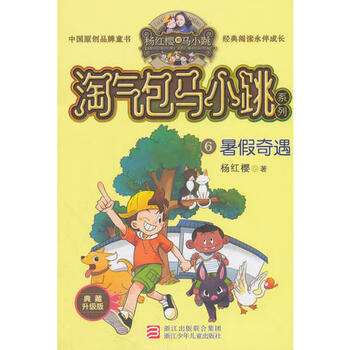 暑假奇遇 杨红樱 著 9787559707758