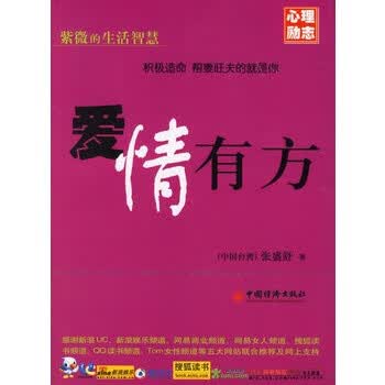 爱情有方 (中国台湾)张盛舒 中国经济出版社