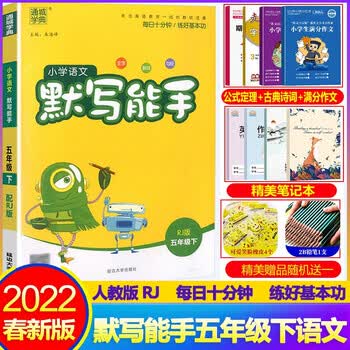 2022春小学语文默写能手五年级下 部编人教版 通城学典小学语文默写能手5年级下册课本同步训练练习