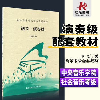 正版中央音乐学院钢琴考级书 钢琴演奏级 社会音乐考级指南系列丛书钢 中央音乐学院出版社 李昕著