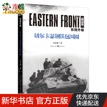 东线外编：切尔卡瑟钢铁包围圈