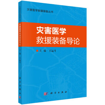 灾害医学救援装备导论 王运斗 科学出版社
