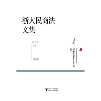 浙大民商法文集(辑) 陈信勇 浙江大学出版社