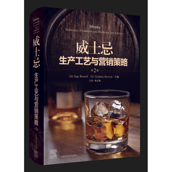 正版包邮 威士忌生产工艺与营销策略（第2版）威士忌生产流程 市场研究酒类发展历史烈酒产品蒸馏器操作调和工艺9787547838112
