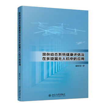混杂动态系统健康评估及在多旋翼无人机中的应用