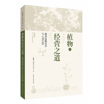 植物的经营之道——趣谈植物化学与人类生活