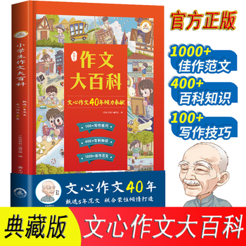 小学生作文大百科 小学1-6年级通用一二四五六三年级上册下册语文同步作文起步入门写作技巧范文素材辅导 【典藏版】作文百科大全