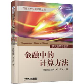 金融中的计算方法(英文影印导读版) Ali Hirsa 机械工业出版社