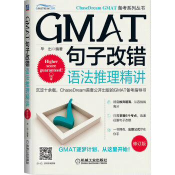 正版 书籍GMAT句子改错：语法推理精讲毕出外语学习 GRE/GMAT9787111511380