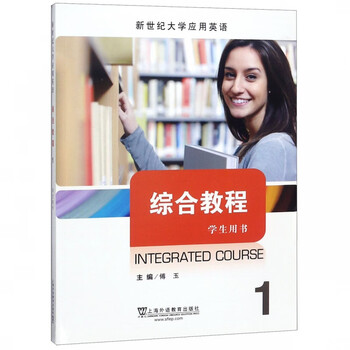综合教程(1学生用书新世纪大学应用英语)