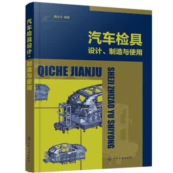 汽车检具设计、制造与使用【保证正版】