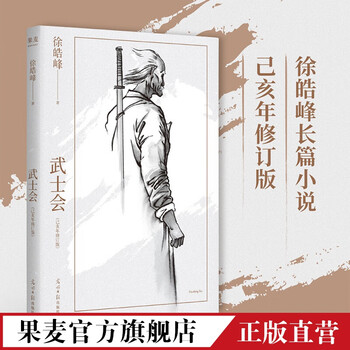 武士会  徐皓峰 长篇小说 己亥年修订版 一部真实描写民国武林的奇书  果麦文化出品
