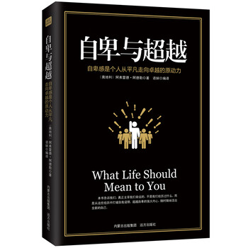 自卑与 阿德勒正版 阿德勒心理学与生活入门基础书籍 人际交往心理学克服自卑心理的书社交恐惧症治疗书籍人际关系心理学