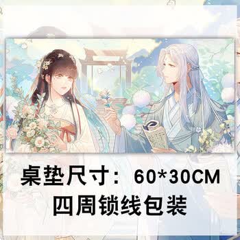 粉丝福利桌垫 由画手正版授权 尺寸60*30CM 言情古风桌垫