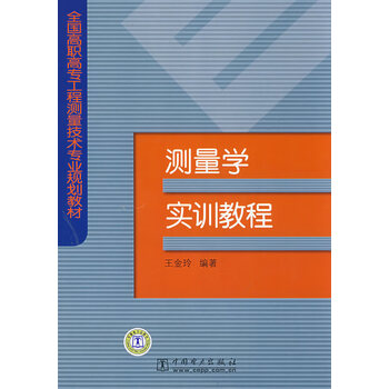 测量学实训教程【正版图书】