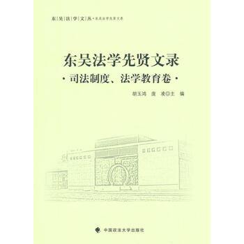东吴法学先贤文录:司法制度、法学教育卷胡玉鸿法律9787562062721 法学文集