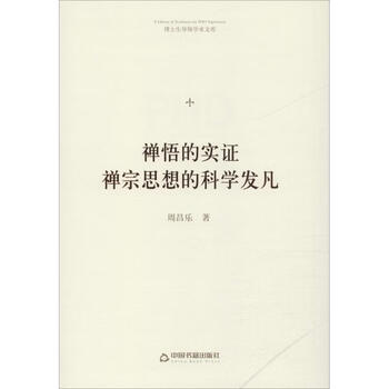 禅悟的实证 禅宗思想的科学发凡 周昌乐 著 宗教普及读物