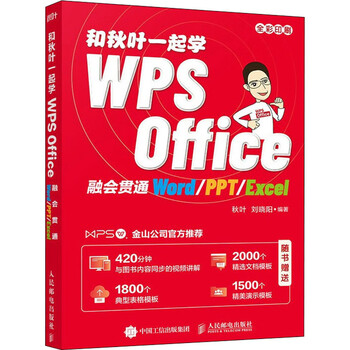 和秋叶一起学WPS Office 图书