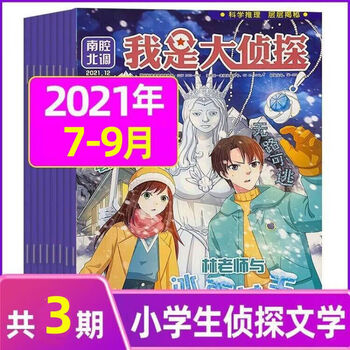 5月现货【半年订阅多选】我是大侦探2022年5-10月订阅（另有1-6月可选）科学推理 层层揭秘 国内少年侦探类先锋刊物 A组2021年7-9月