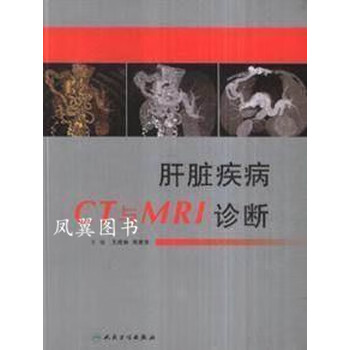 肝脏疾病CT与MRI诊断 王成林  等主编 人民卫生出版社